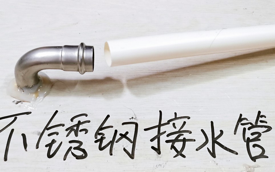 不锈钢管没有螺纹,PVC管也没有螺纹,怎么接一起?教你轻松连接