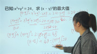 x²+y²=24,求(x-y)²最大值,二次函数最大值问题
