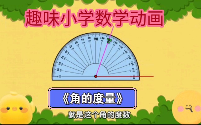小学四年级数学《角的度量》趣味动画版
