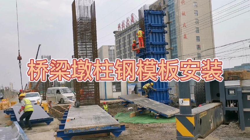 城市高架桥梁墩柱钢模板安装