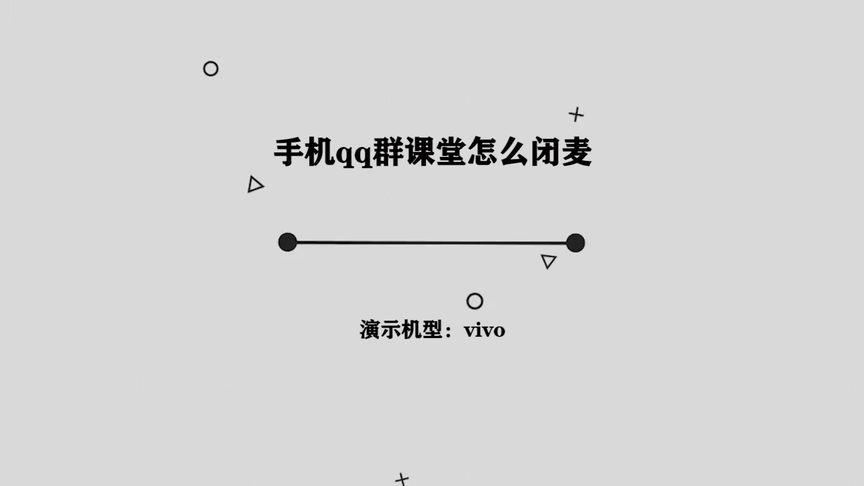 你知道手机qq群课堂怎么闭麦吗,简单几步,轻松完成