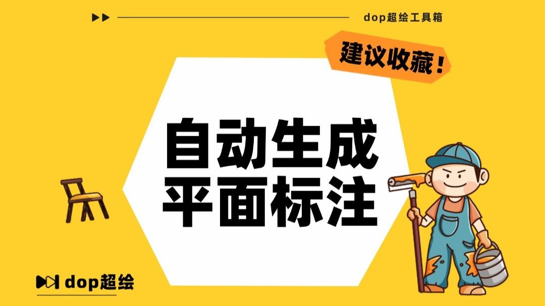 CAD自动生成平面标注图