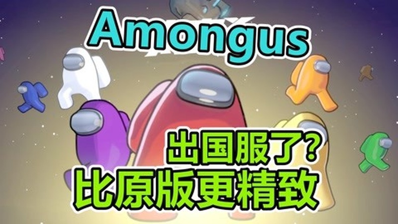 Amongus出国服了做的比原版更精致!