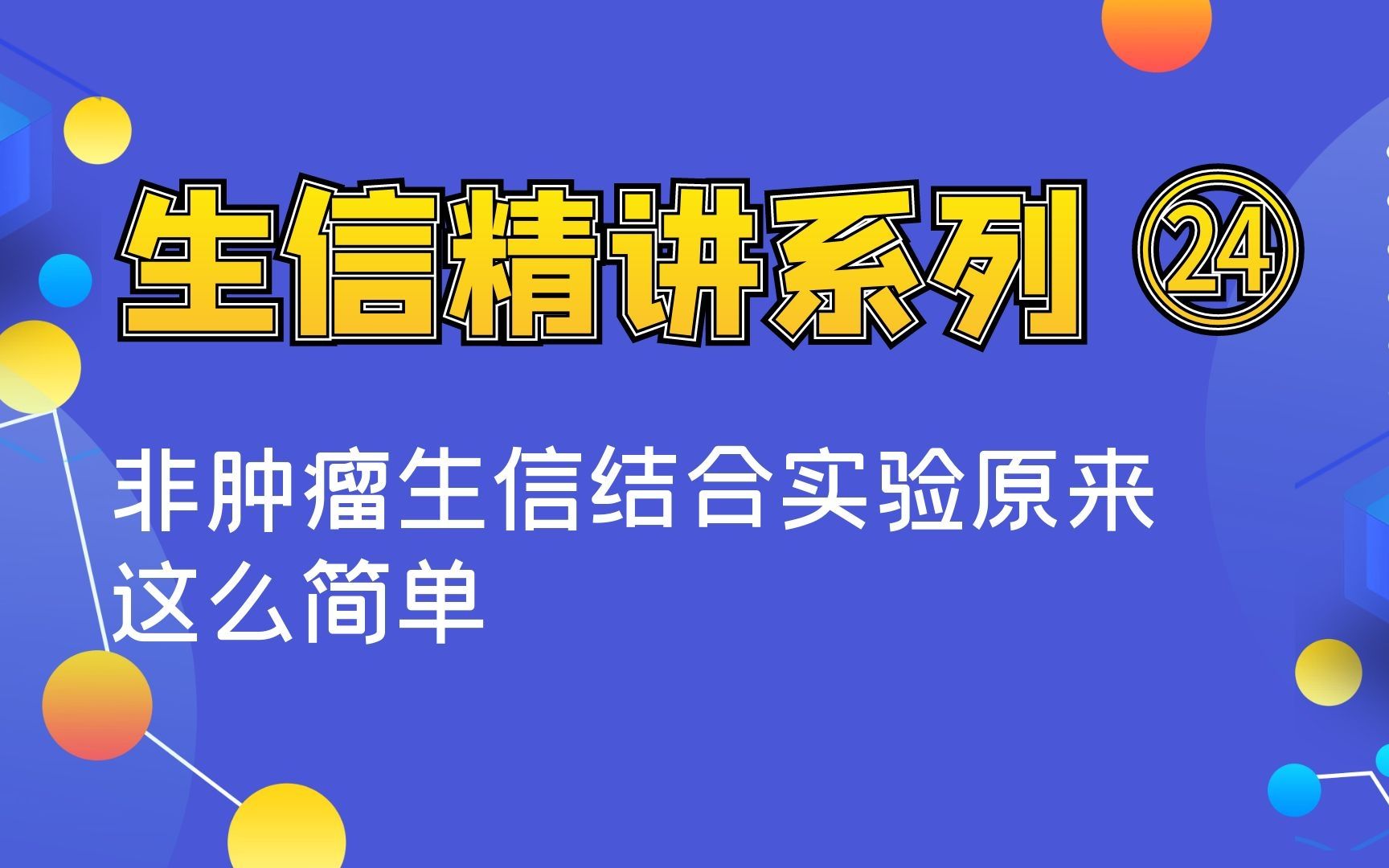 [生信分析精讲系列] 非肿瘤生信结合实验原来这么简单
