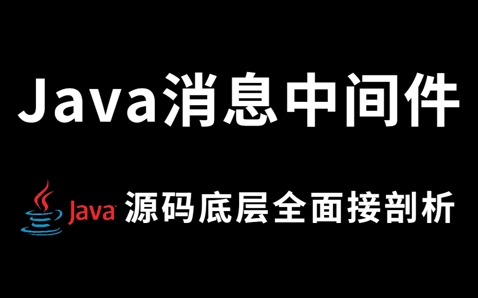 Java消息中间件源码分析教程 Redis | RabbitMQ | Zookeeper | Netty | ...