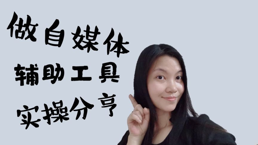 做自媒体上传后审核未通过咋办?辅助工具很重要,实操教程分享