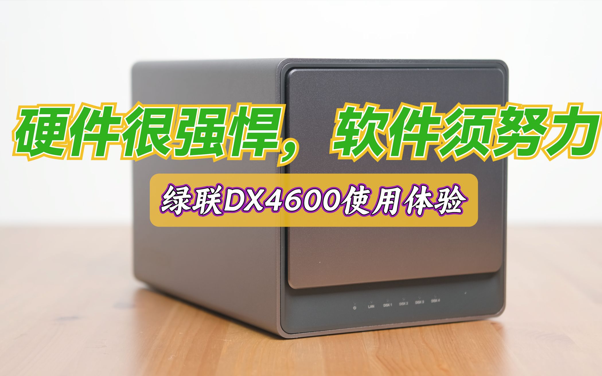 硬件很强悍,软件须努力——绿联四盘位NAS服务器DX4600使用体验