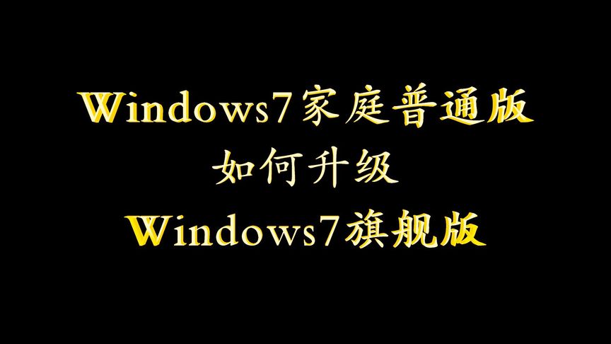 Windows7家庭普通版如何升级Windows7旗舰版