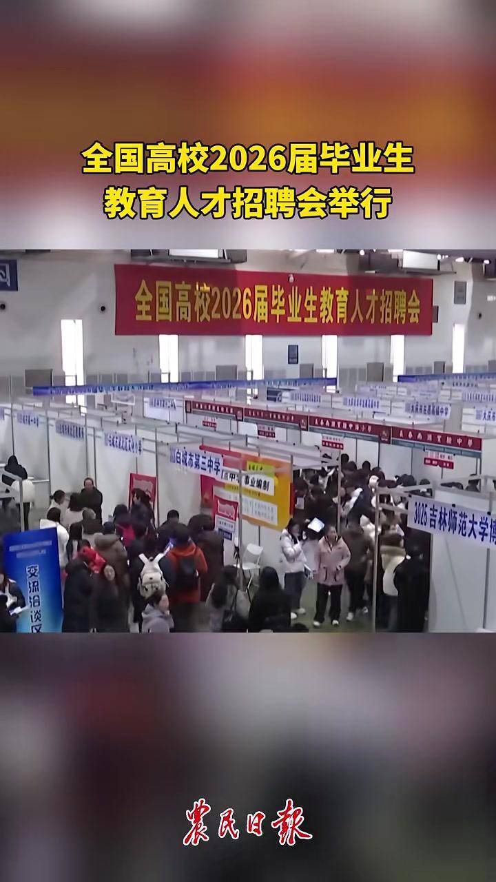 全国高校2026届毕业生教育人才招聘会举行