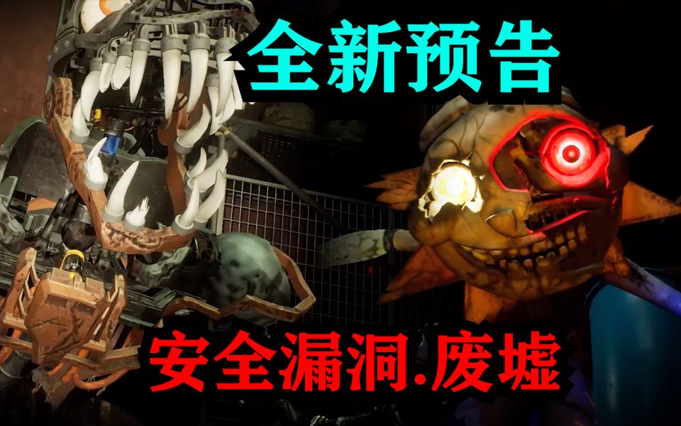 又来?《安全漏洞》废墟DLC预告分析!玩具熊腹泻式更新