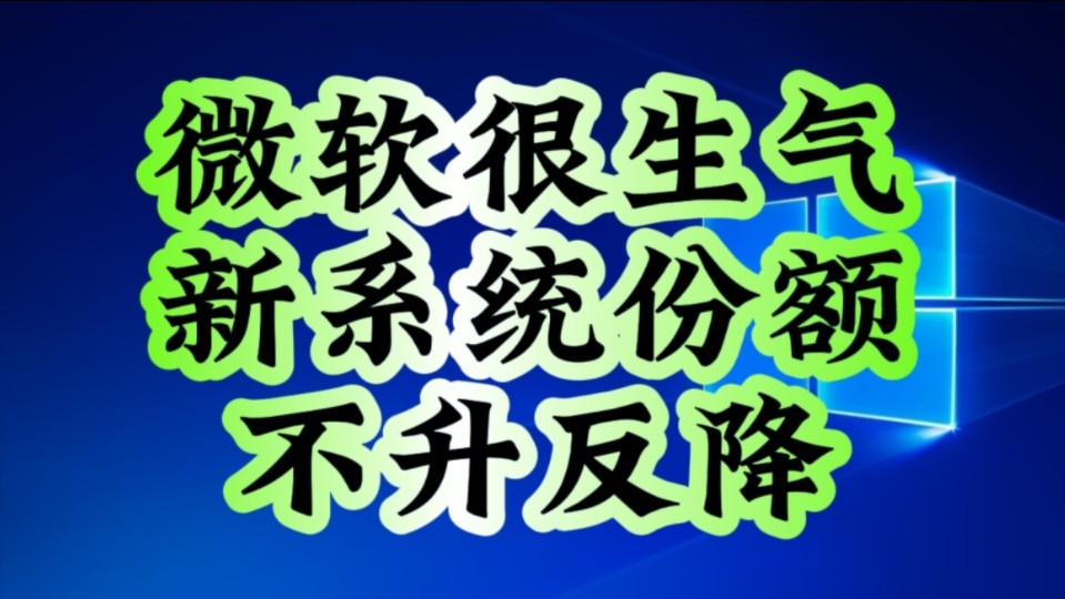 微软马上放弃Win10!Windows各版本最新市场份额一览:你升级Win11没?