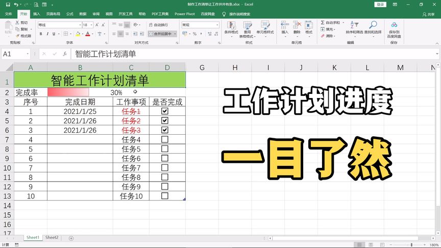 制作一个智能工作计划清单 进度一目了然 很适合有条理做事的你