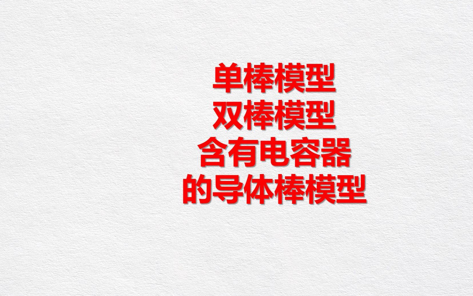 电磁感应中的导体棒模型(上)。单棒模型,双棒模型,含有电容器的导体棒...