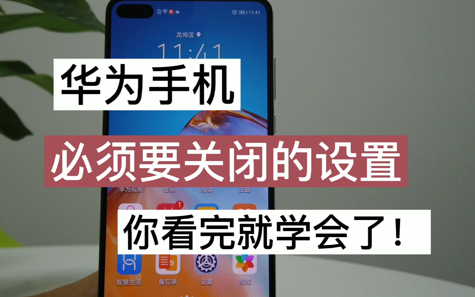 华为手机必须关闭的几个设置,你看完就学会了!