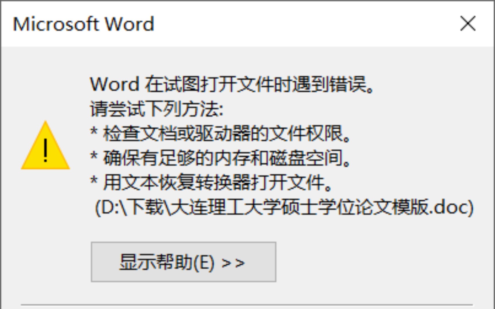 Word在试图打开文件时遇到错误该怎么办