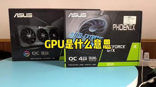 GPU是什么意思?