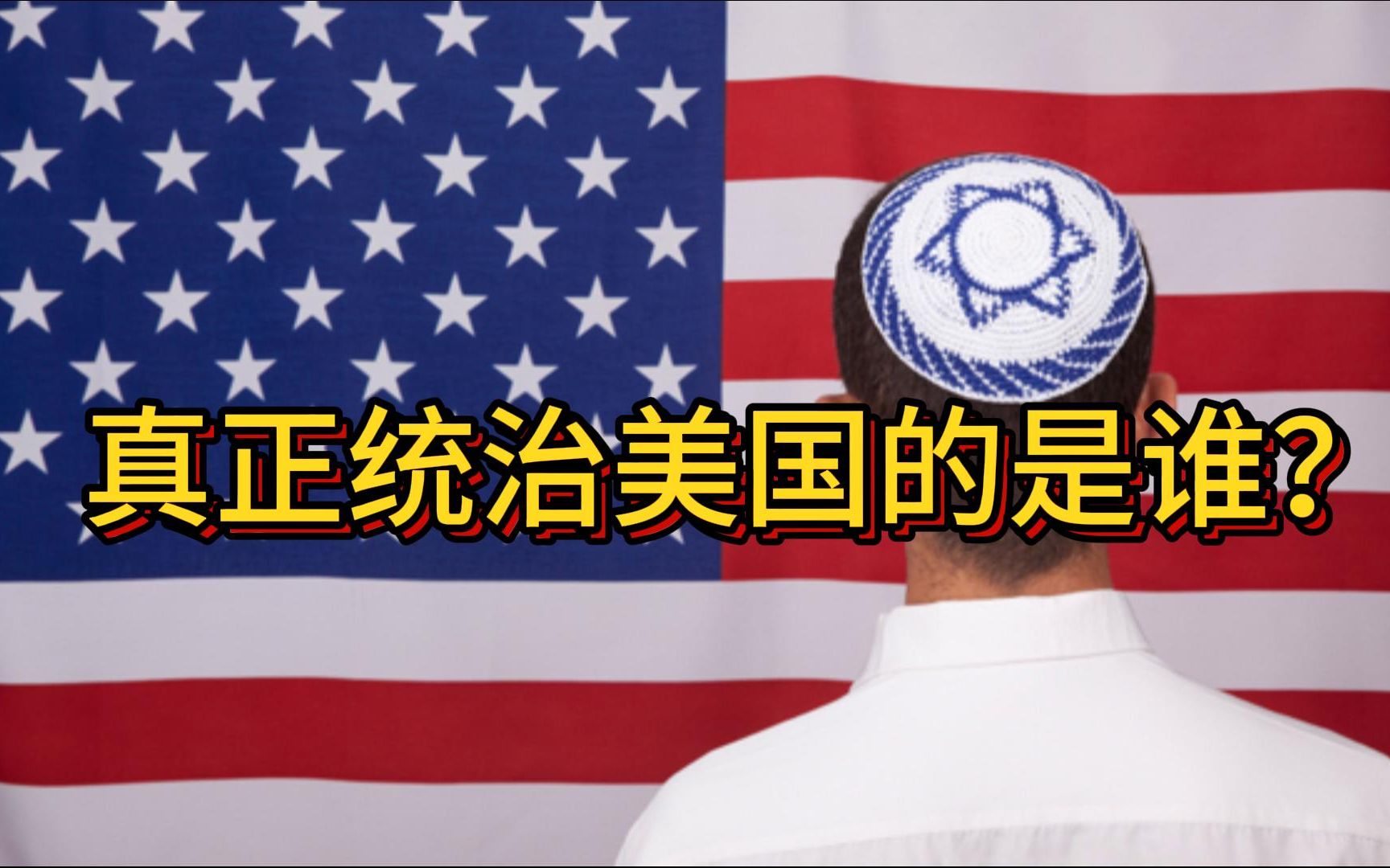 ...骂总统和上帝的美国人,却不能随便骂犹太人 真正统治美国的到底是谁?
