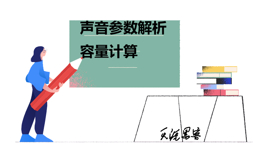 声音参数与容量计算