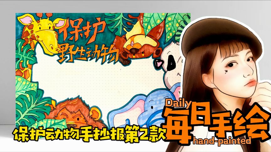每日手绘73-粉丝同学要的保护野生动物手抄报|原创小报学会拿奖