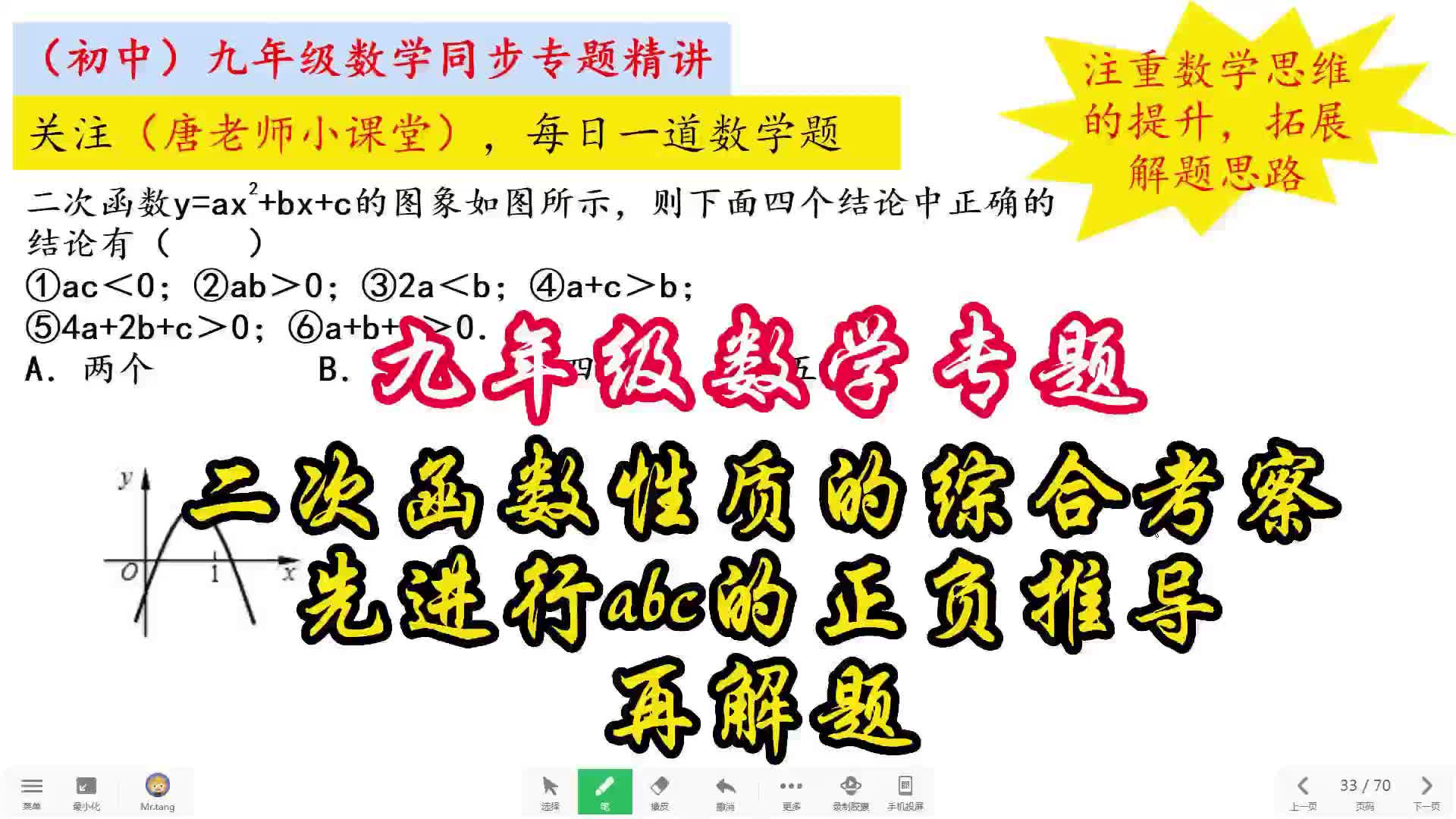九年级数学专题二次函数性质的综合考察,先进行abc的正负推导