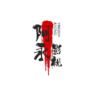 阿永说影视 