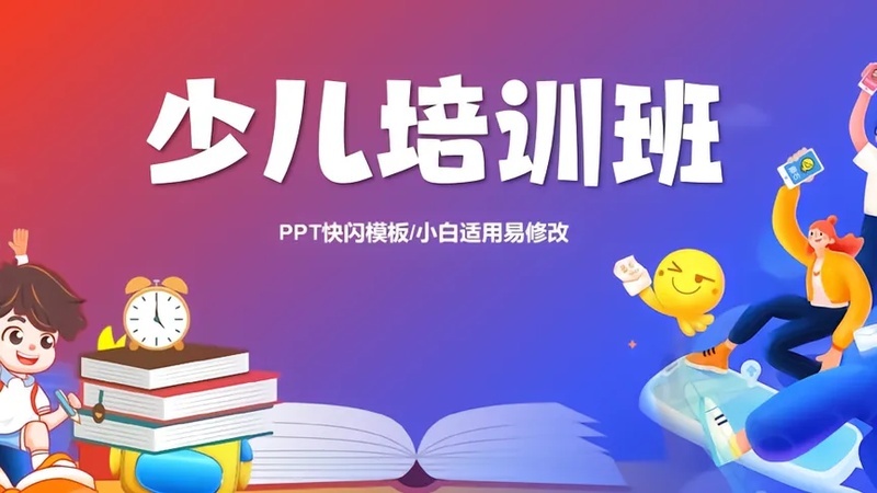 炫酷动感少儿培训班招生快闪PPT模板