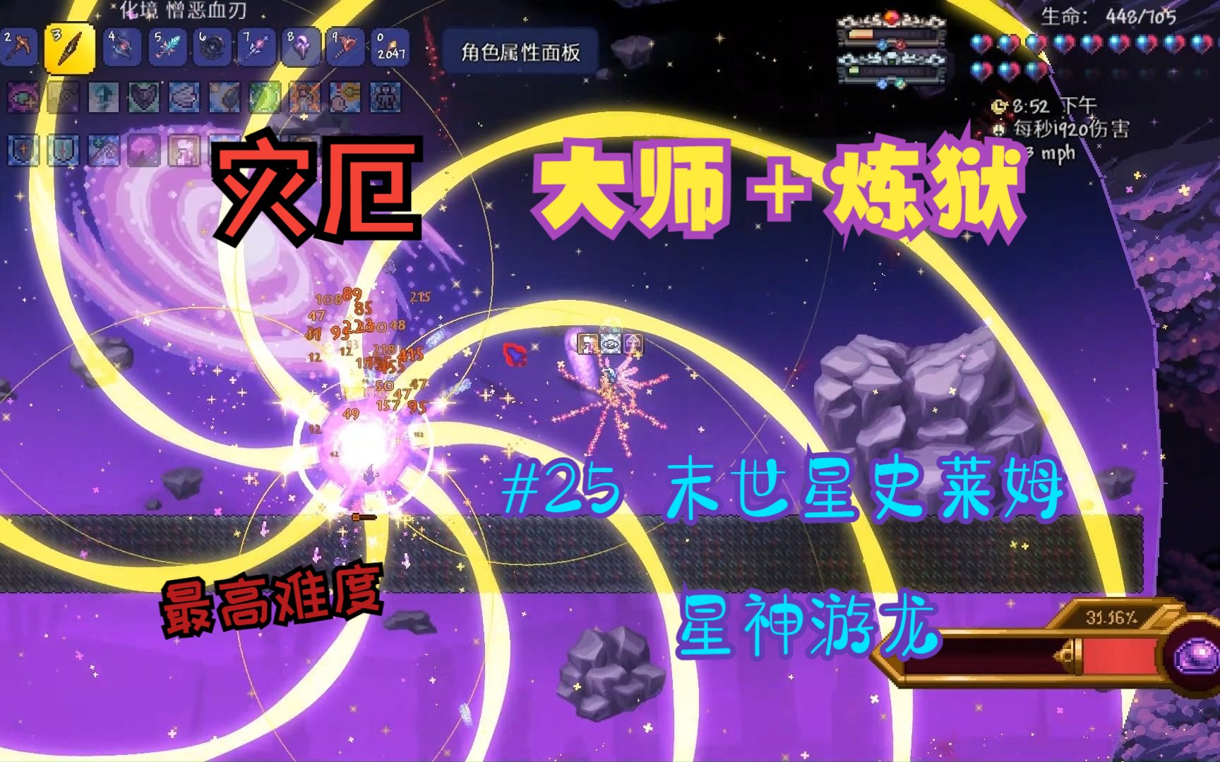 【泰拉瑞亚】灾厄 大师+炼狱模式 #25 末世星史莱姆&星神游龙