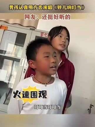 男孩用方言认真演唱《铃儿响叮当》,网友:还挺好听的