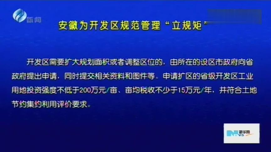 安徽为开发区规范管理 “立规矩”