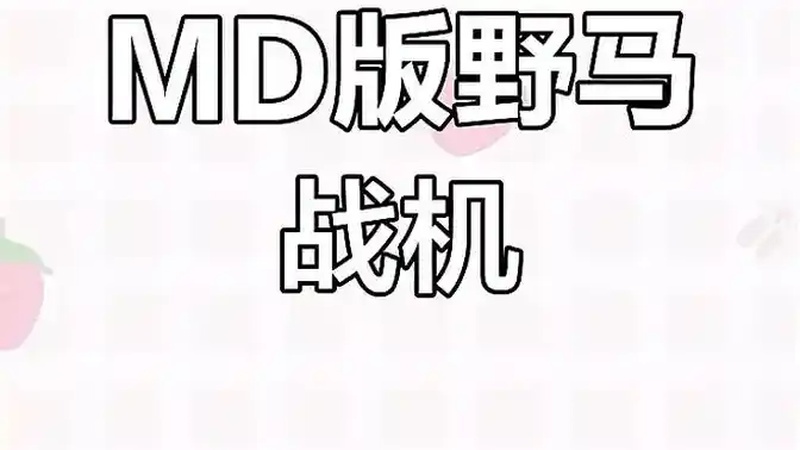 经典街机移植:野马战机飞行射击游戏回顾