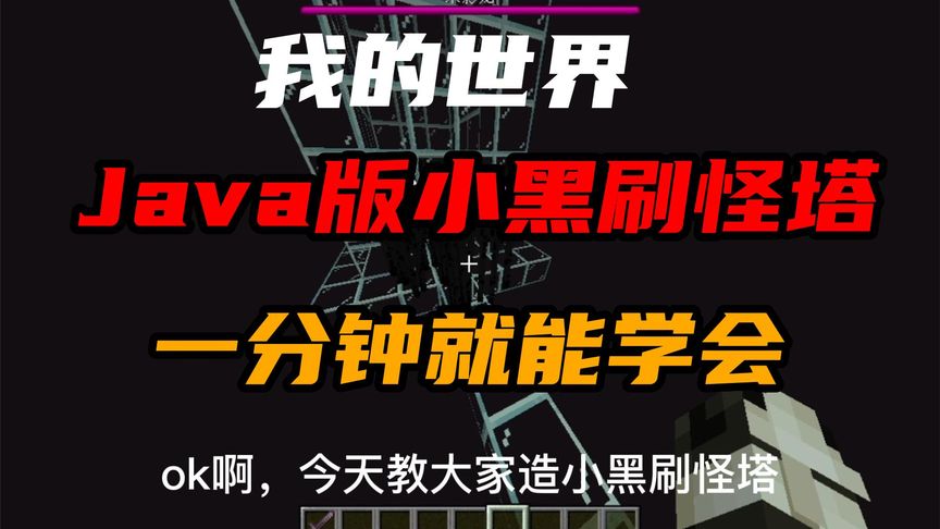 我的世界教程:今天教大家造小黑刷怪塔
