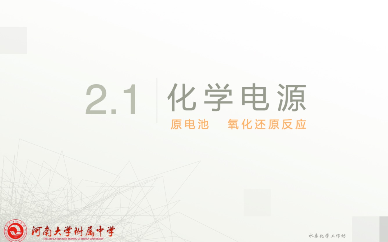 原电池(化学能转化为电能,直播课)