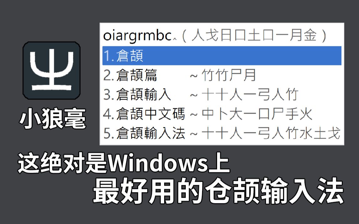 良心推荐!这绝对是Windows上最好用的仓颉输入法!