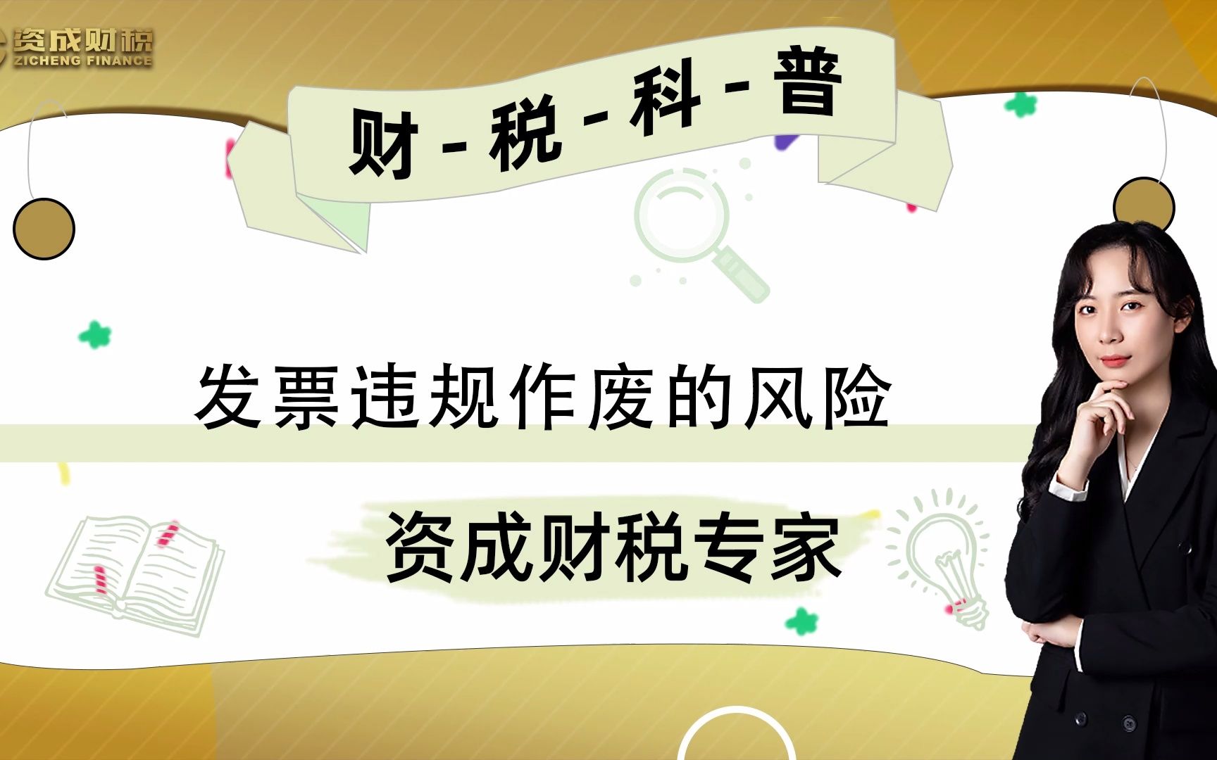 发票违规作废的风险_Nelly