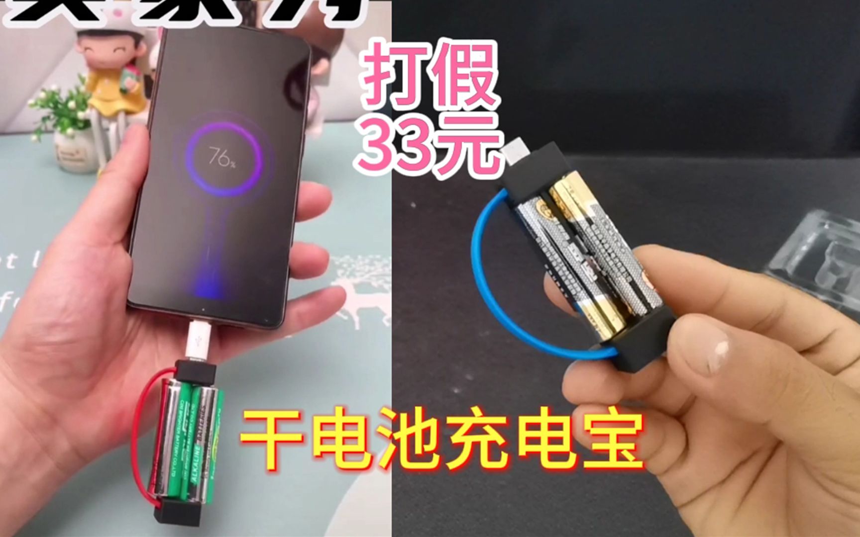 打假33元应急充电宝,有了它干电池秒变手机充电宝?这是真的吗