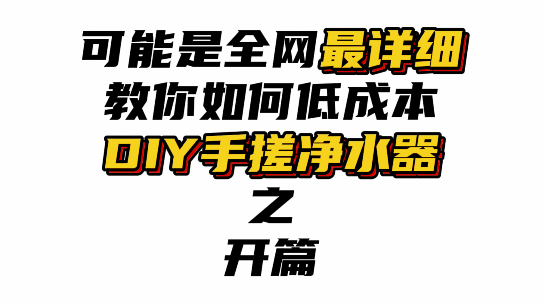 为家人低成本自制一台净水器开篇-可能是全网最详细教你如何低成本...