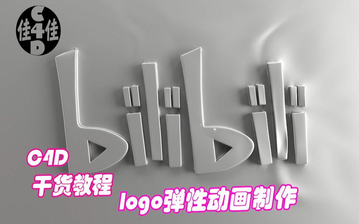 C4D教程:【logo弹性出现】建模+动画+渲染