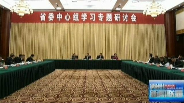 省委中心组举行学习专题研讨会