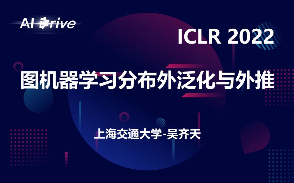 【AI Drive】第114期 - 上海交通大学吴齐天:图机器学习分布外泛化与外...