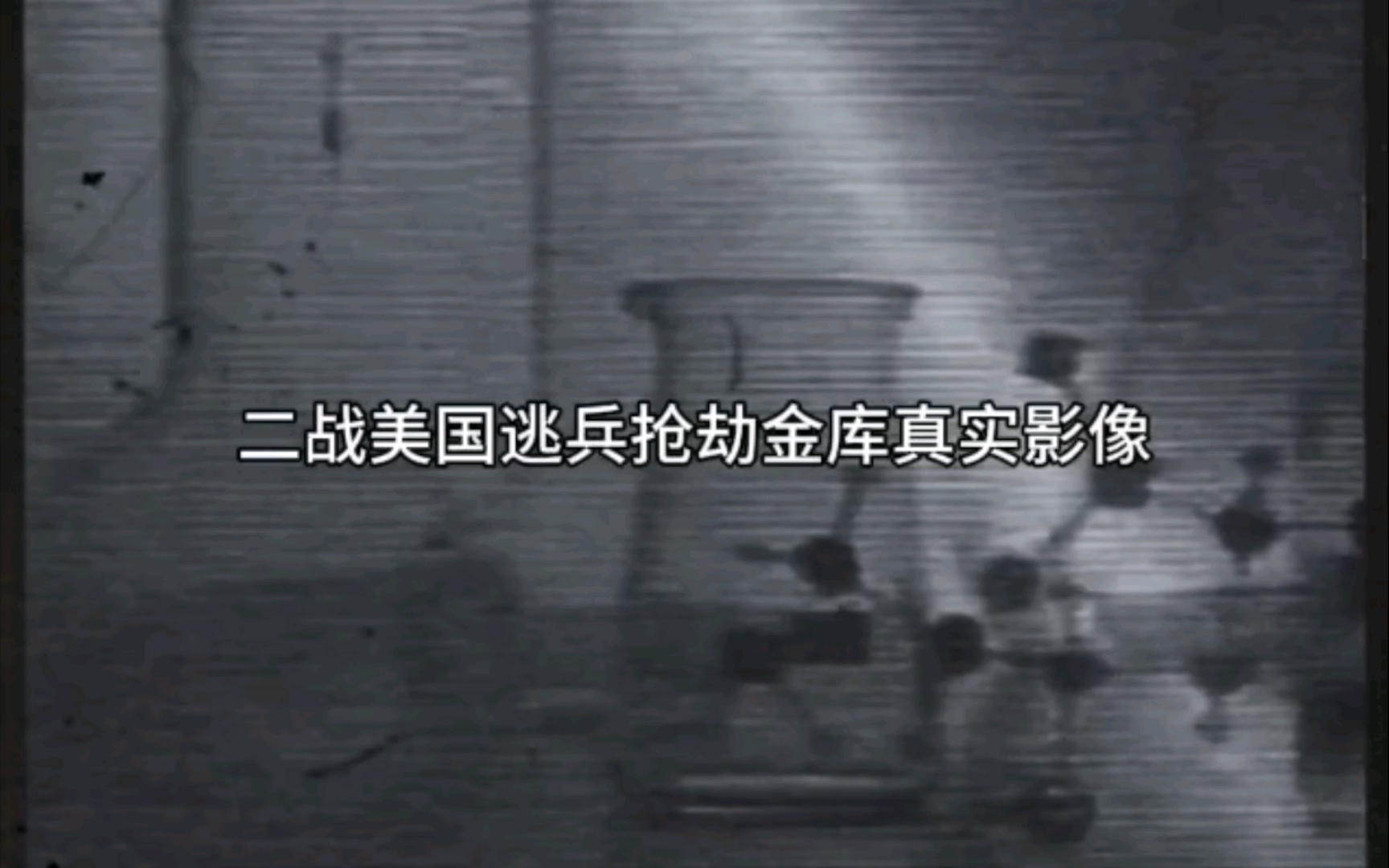 《二战美国逃兵抢劫金库真实影像》_和平精英
