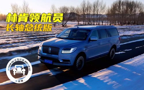 汽车评测】雪域冰原,逆寒而行!林肯飞行家车主-30℃体验领航员长轴...