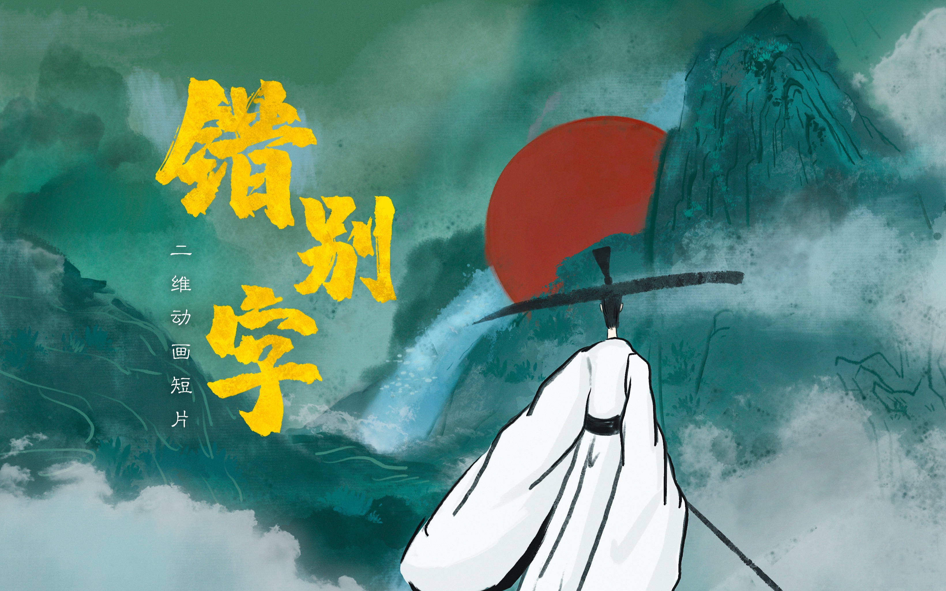 国风动画短片《错别字》|一场关于汉字的奇幻之旅