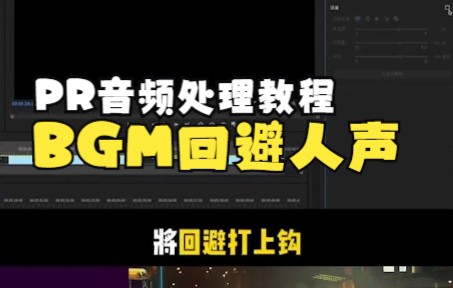 PR教程:背景音乐自动回避人声,简单实用!