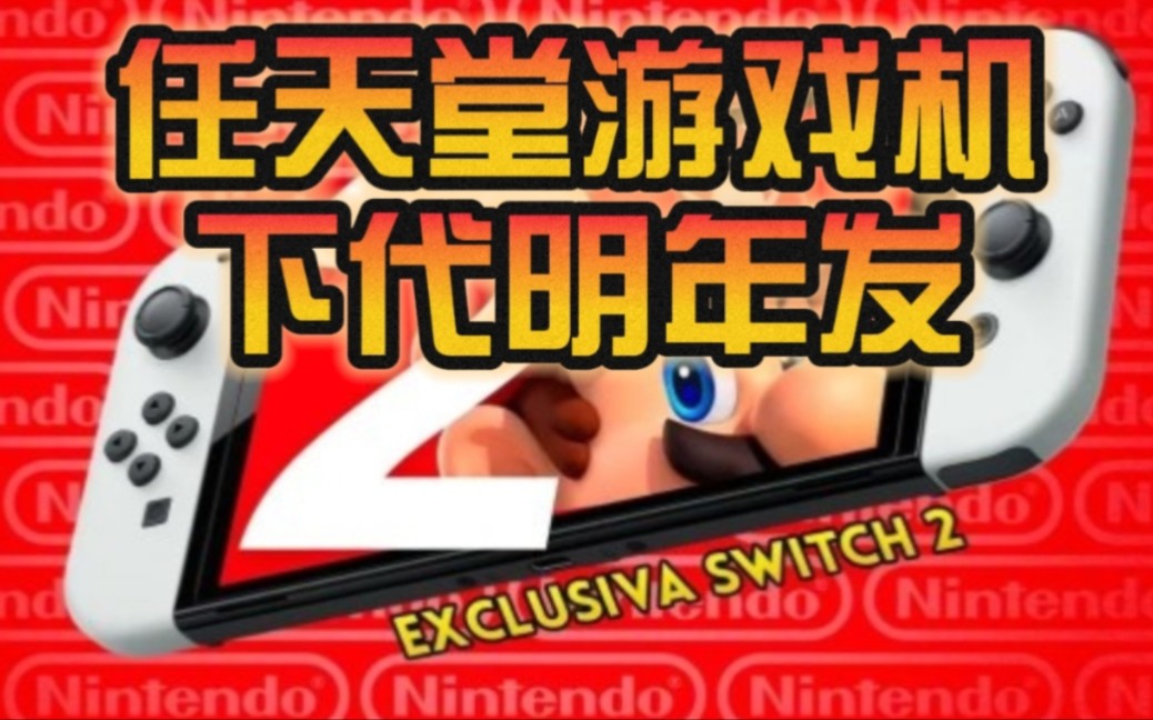 明年发!曝Switch 2比Steam Deck小:采用磁吸手柄连接!