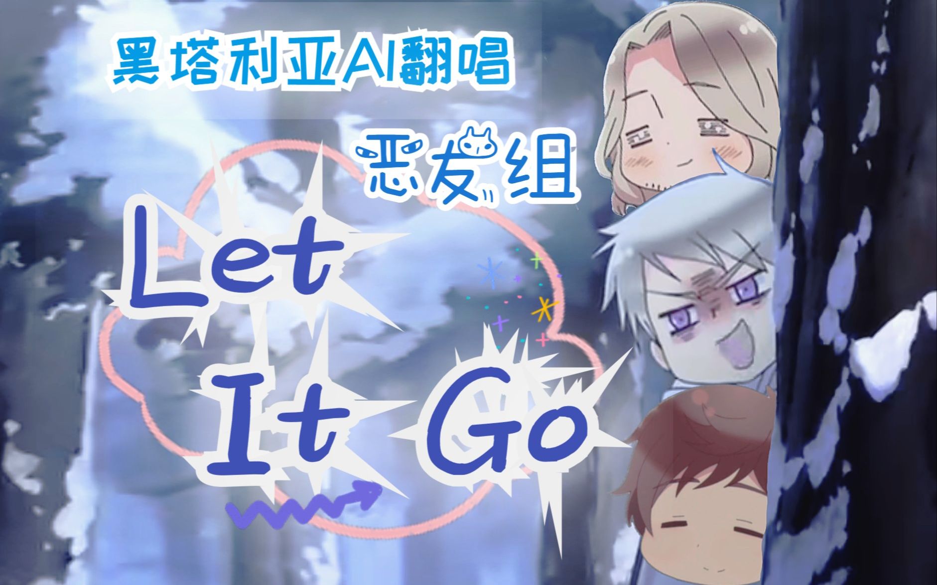 【AI翻唱】APH黑塔利亚-当恶友组用各自国家的语言唱Let It Go