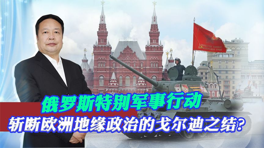 俄罗斯在乌克兰的特别军事行动,能否斩断欧洲地缘政治格局?