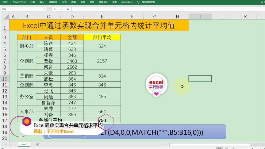 Excel中通过函数实现合并单元格内统计平均值,简单到没朋友!