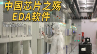 芯片顶尖设计软件EDA,中国花30年仍未掌握,国产的最大门槛在哪