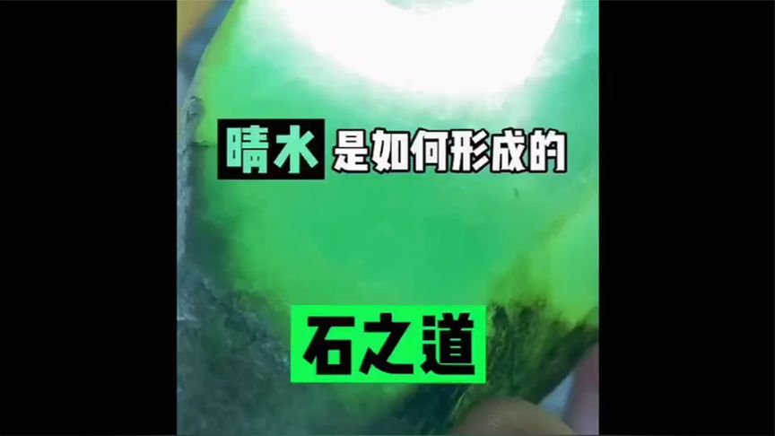 分析翡翠原石晴水料形成的机制