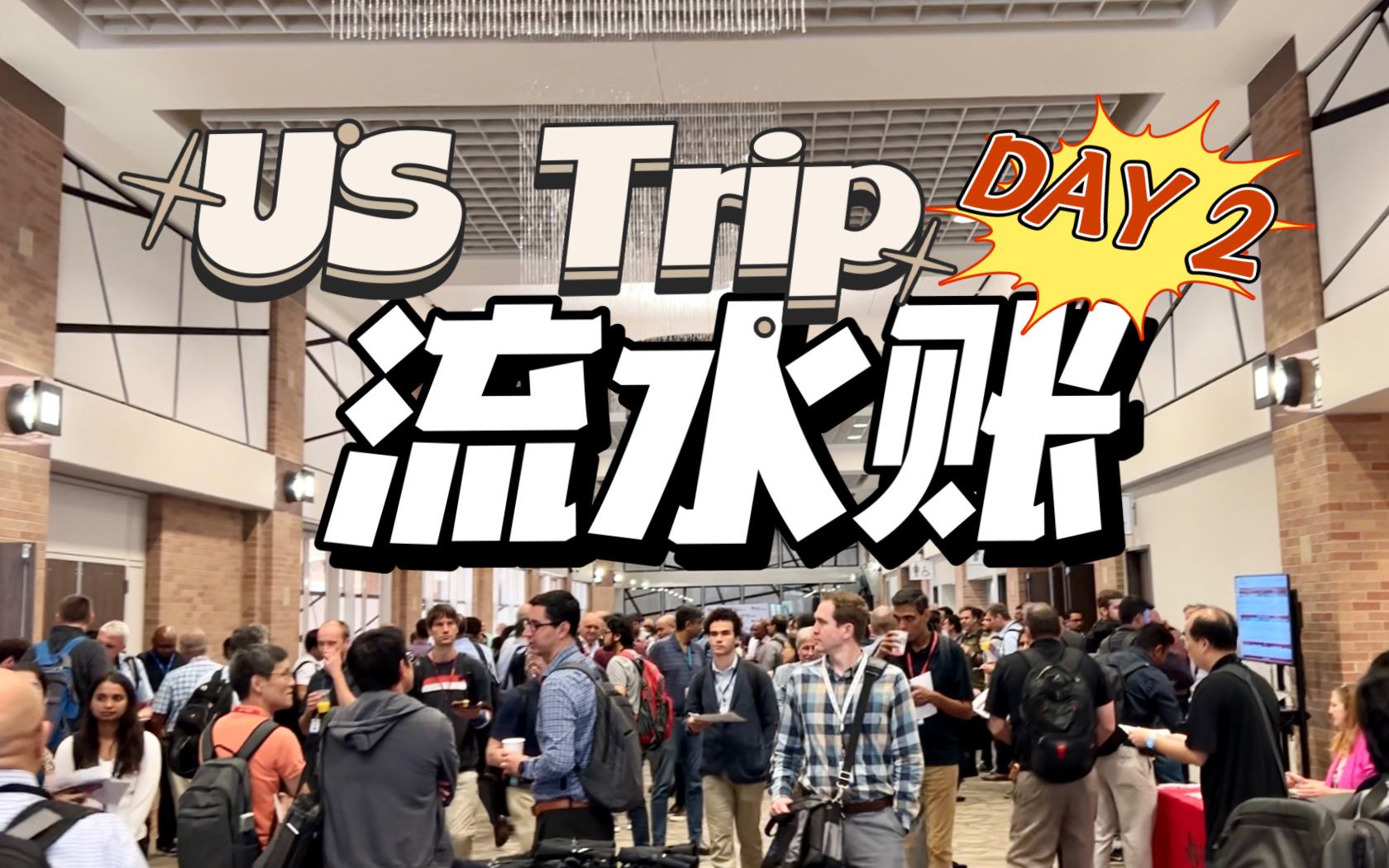 【US-Trip流水账】DAY2: 德州仪器年度最大科技盛会?落地美国第一练!